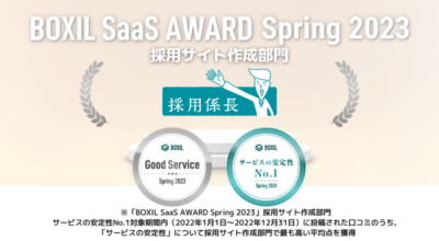 「BOXIL SaaS AWARD Spring 2023」採用サイト作成部門で「Good Service」に選出 | お知らせ - 採用係長