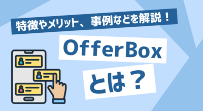 OfferBox（オファーボックス）とは｜特徴やメリット、承認率などを解説 - 採用係長の採用アカデミー