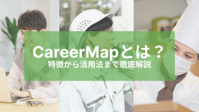 CareerMap（キャリアマップ）とは？特徴から活用方法まで徹底解説 - 採用係長の採用アカデミー