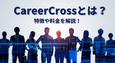 CareerCross（キャリアクロス）とはどんなサービス？特徴や料金を解説 - 採用係長の採用アカデミー