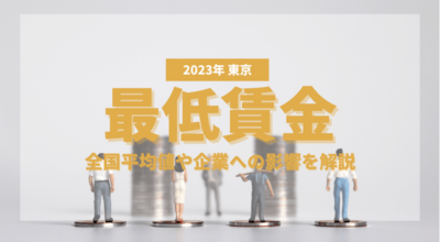 2023年の最低賃金はどうだった？全国のランキングや企業への影響を解説 - 採用係長の採用アカデミー