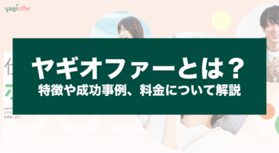 ヤギオファー（yagioffer）とは？特徴や成功事例、料金について解説 - 採用係長の採用アカデミー